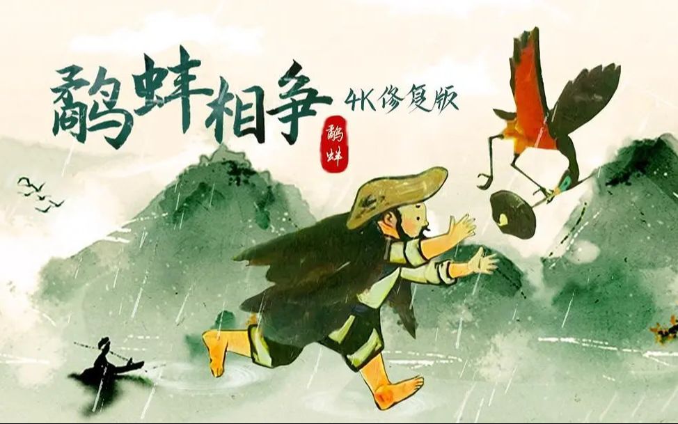 ...厂的经典动画片采用我国独有的水墨画风格每一帧都是一幅绝美的画卷