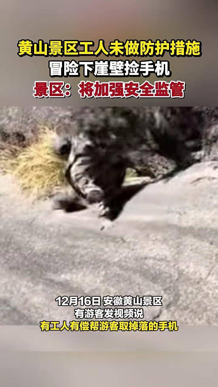 黄山景区工人未做防护措施,冒险下崖壁捡手机,景区:将加强安全监管