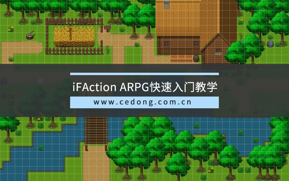 【iFAction教学】ARPG快速入门