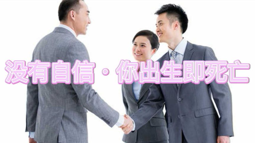 没有自信·你出生即死亡