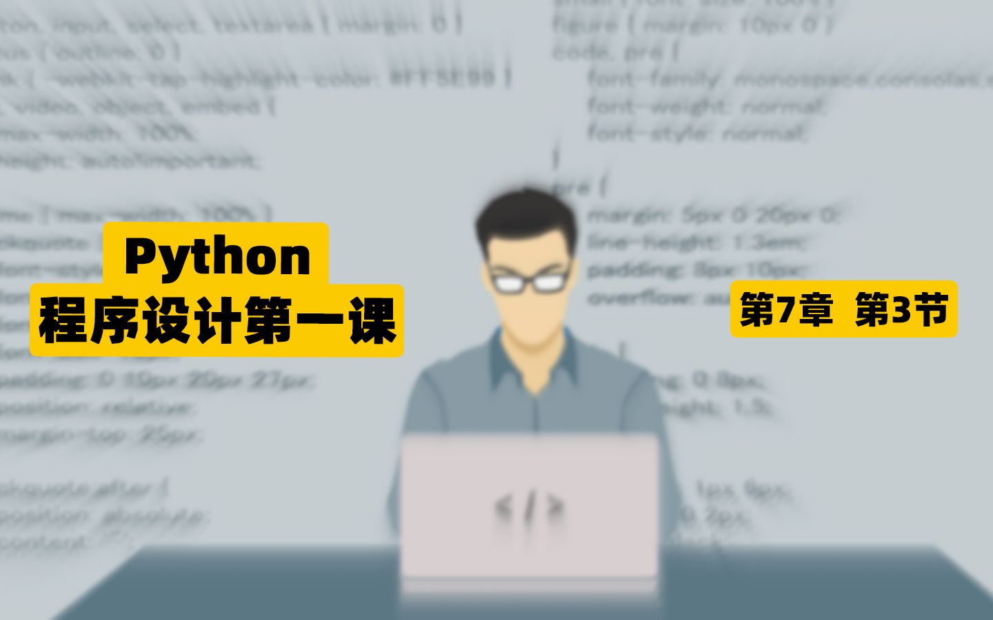 Python 程序设计第一课7.3