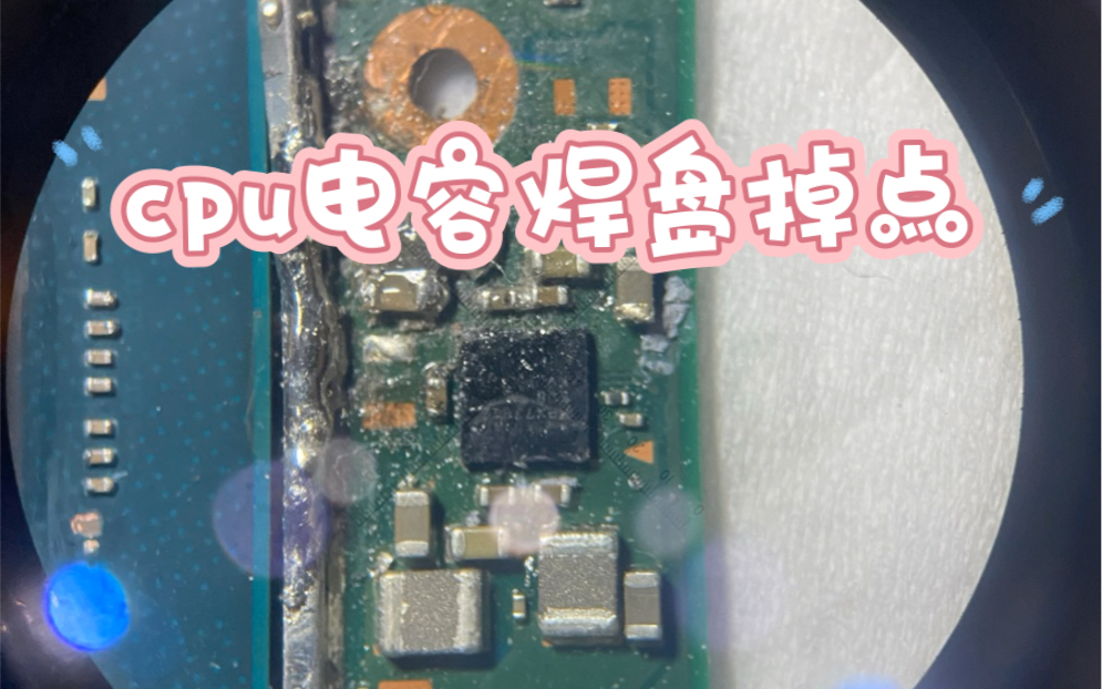 switch破解cpu电容焊盘掉点供电芯片损坏