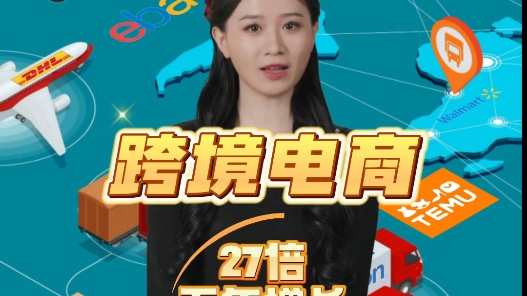 五年来,我国出口跨境电商规模五年增长超过27倍。#跨境电商 #外贸