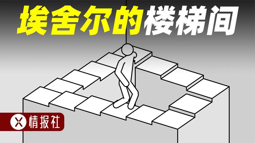 是“鬼打墙”还是真实存在?揭秘神奇的埃舍尔楼梯间