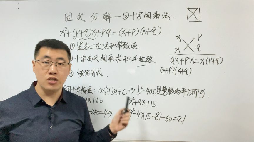 因式分解——十字相乘法