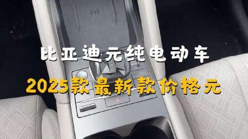 2025款比亚迪元EV震撼价曝!纯电续航再升级 入门价惊喜