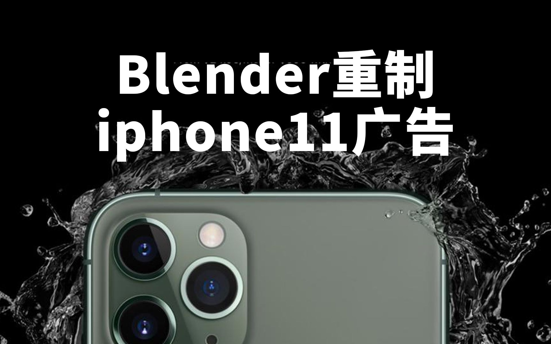 Blender重制iphone广告-Blender2.9中文原创教程