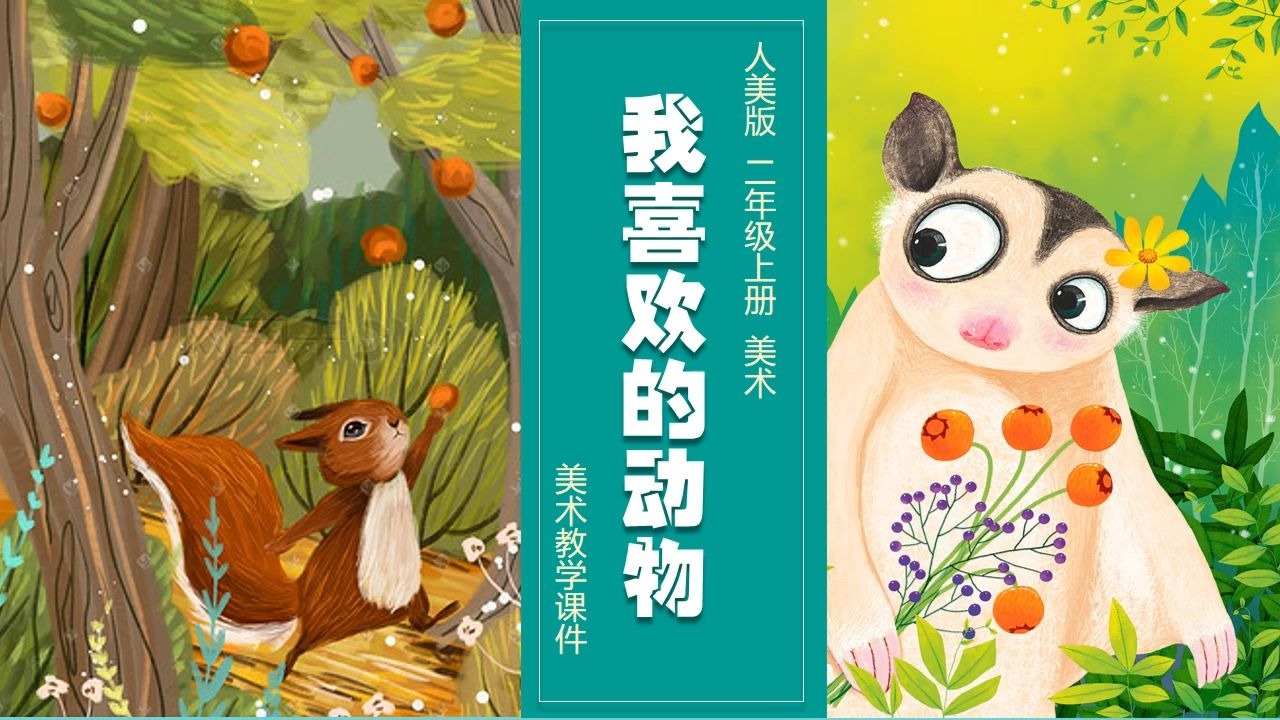 人美版美术课件我喜欢的动物PPT公开课新版美术二年级上册备课教案...