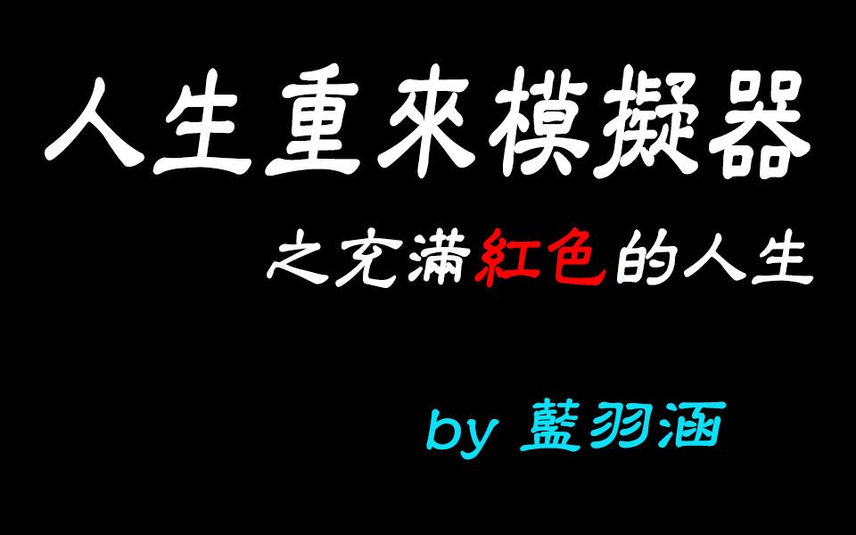 【人生重开模拟器】很真实的一生