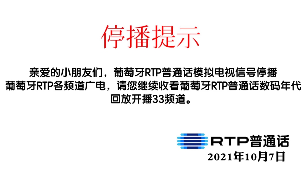 【整活系列】葡萄牙RTP普通话模拟电视信号停播