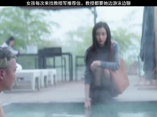 女孩每次来找教授写推荐信,教授都要她边游泳边聊