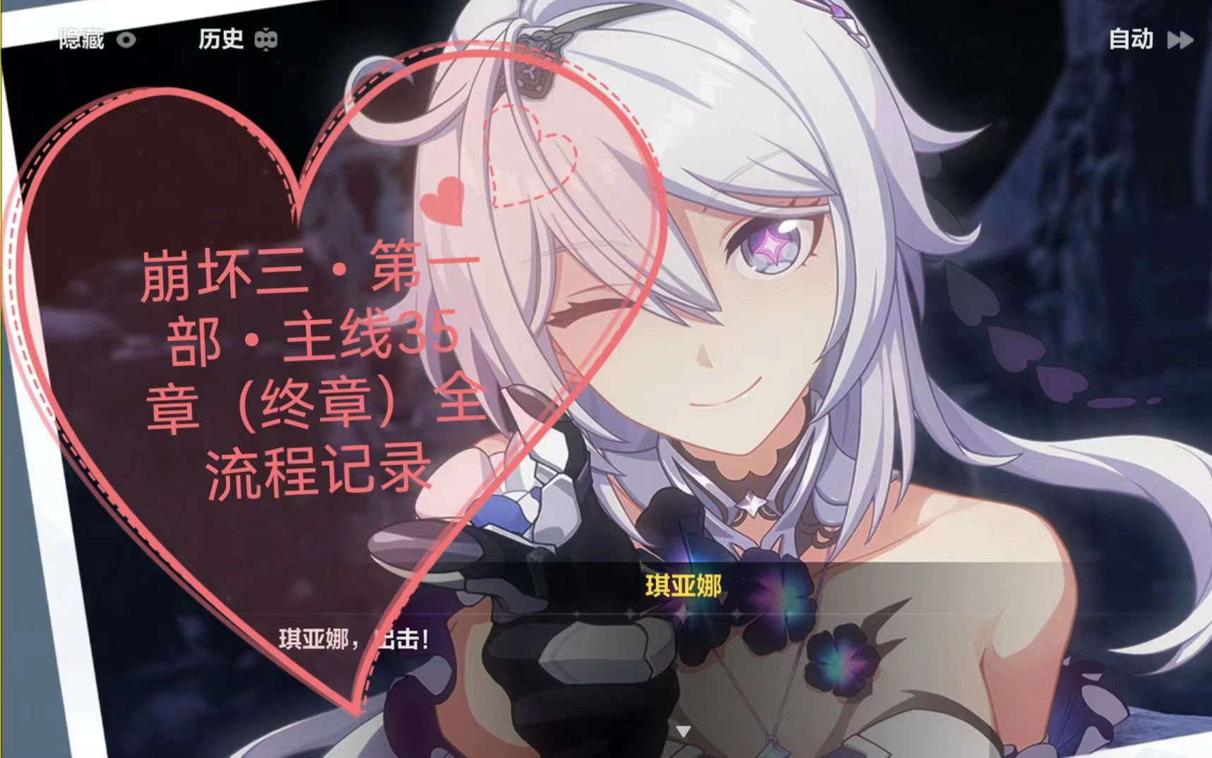 【崩坏三】主线35章(第一部终章) 全流程记录