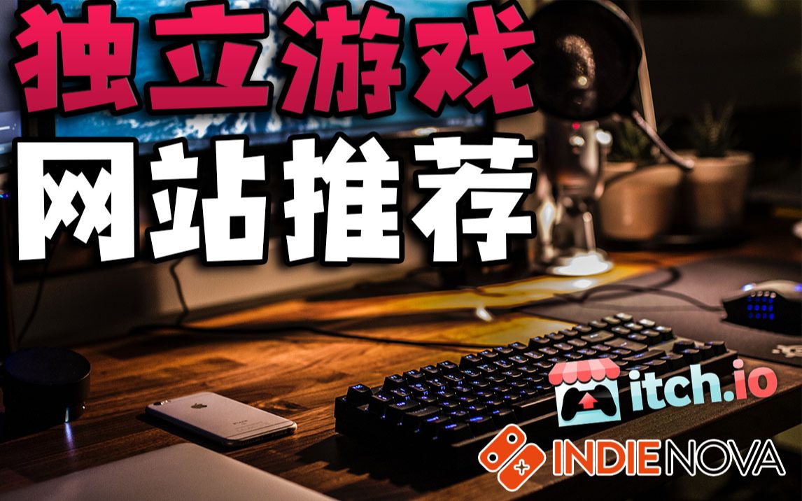 【半夏】找不到好游戏?3个优秀独立游戏网站推荐!
