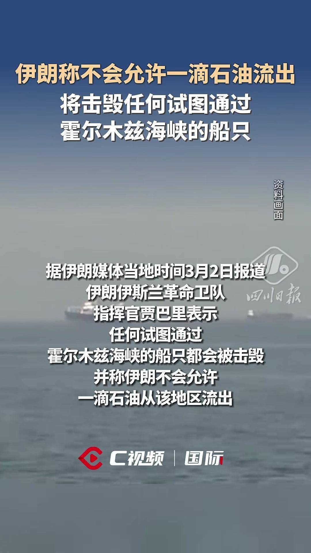 伊朗称不会允许一滴石油流出,将击毁任何试图通过霍尔木兹海峡的...