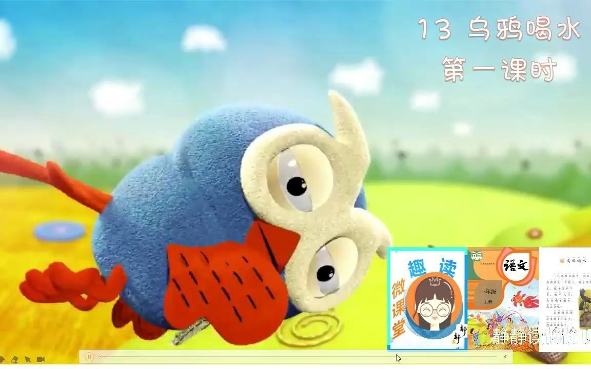 趣读微课堂*13 乌鸦喝水 第一课时*小学语文一年级上册