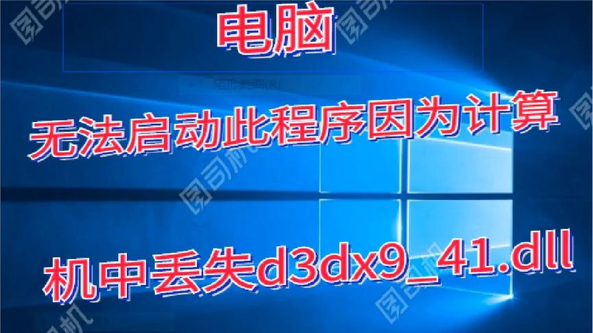 无法启动程序因为丢失d3dx9_41.dll