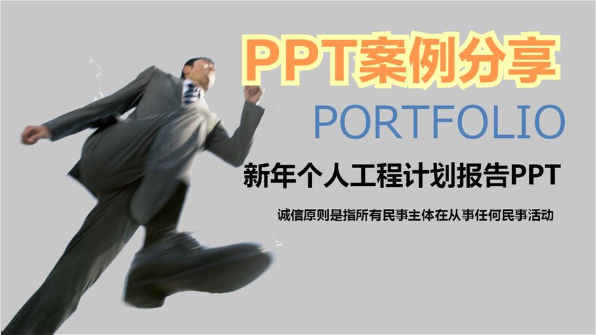 开年上班工作计划方案PPT案例分享适合项目策划演讲稿