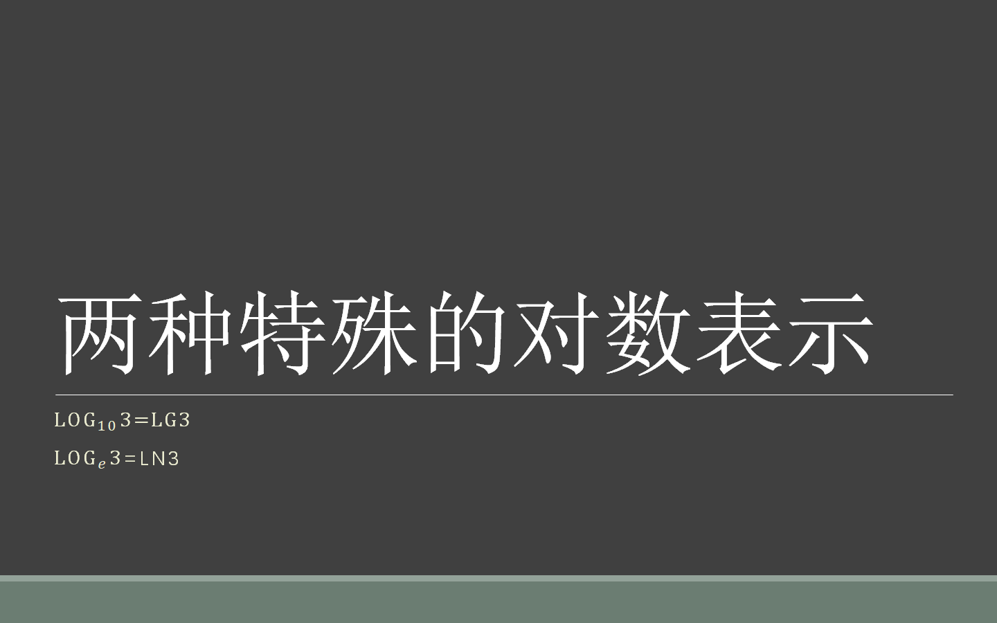 4.3.3两种特殊的对数表示