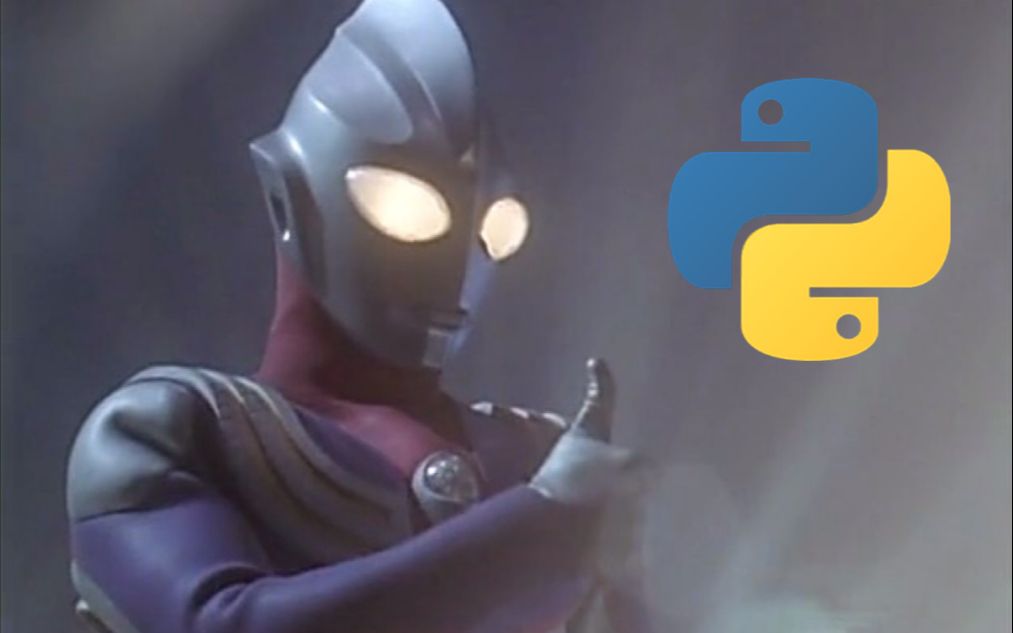 我用Python代码之光,召唤出了奥特曼!
