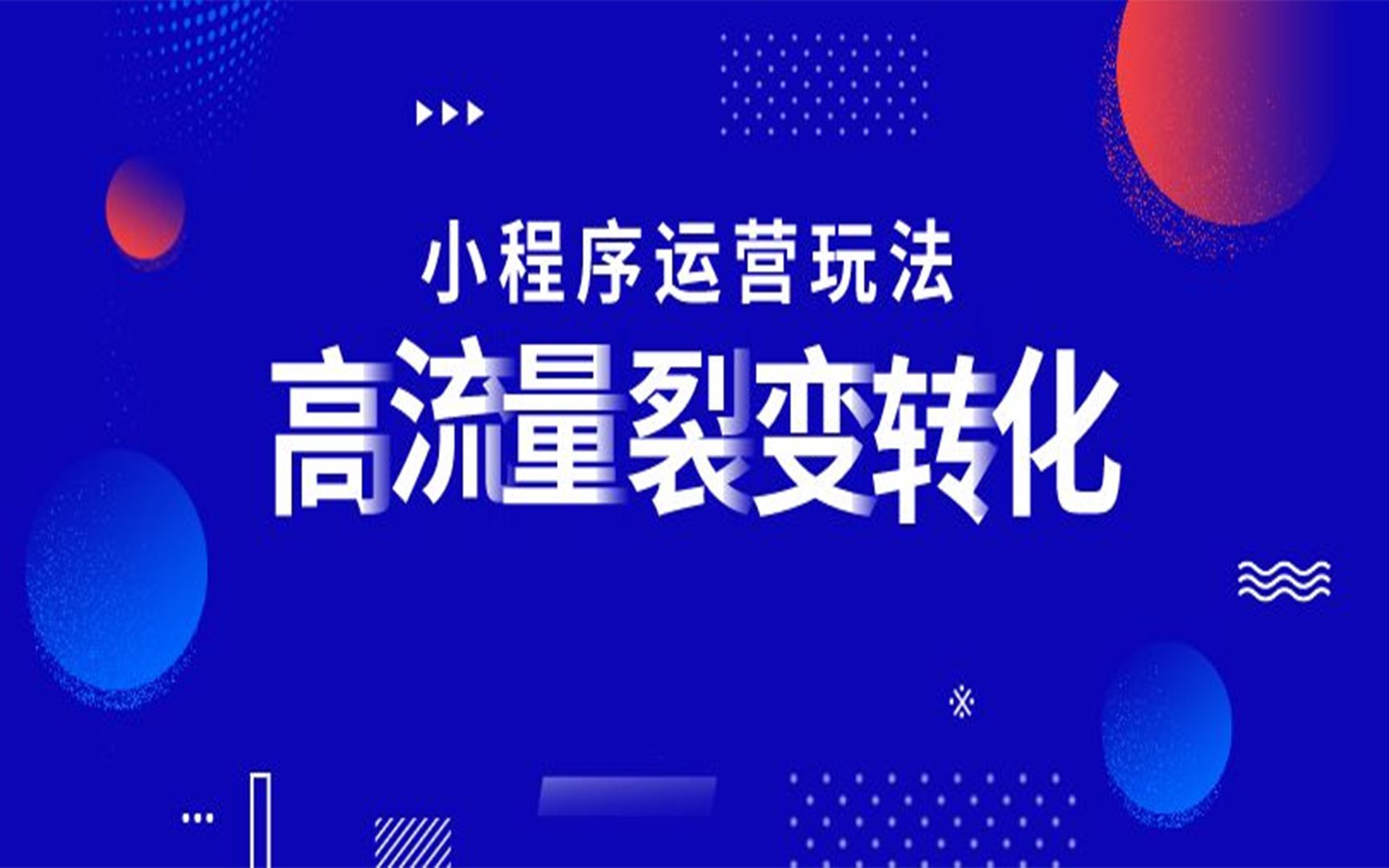 新手必看的小程序推广方案!怎么推广微信小程序?
