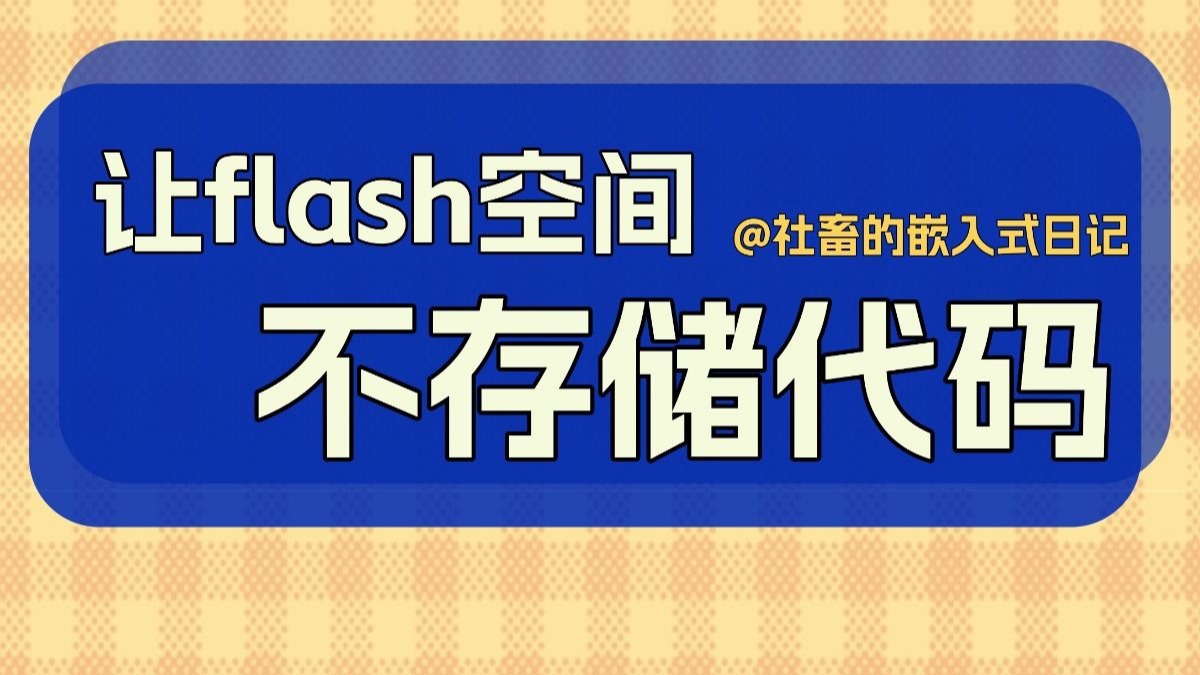 怎么让STM32的中间部分flash空间不存储代码