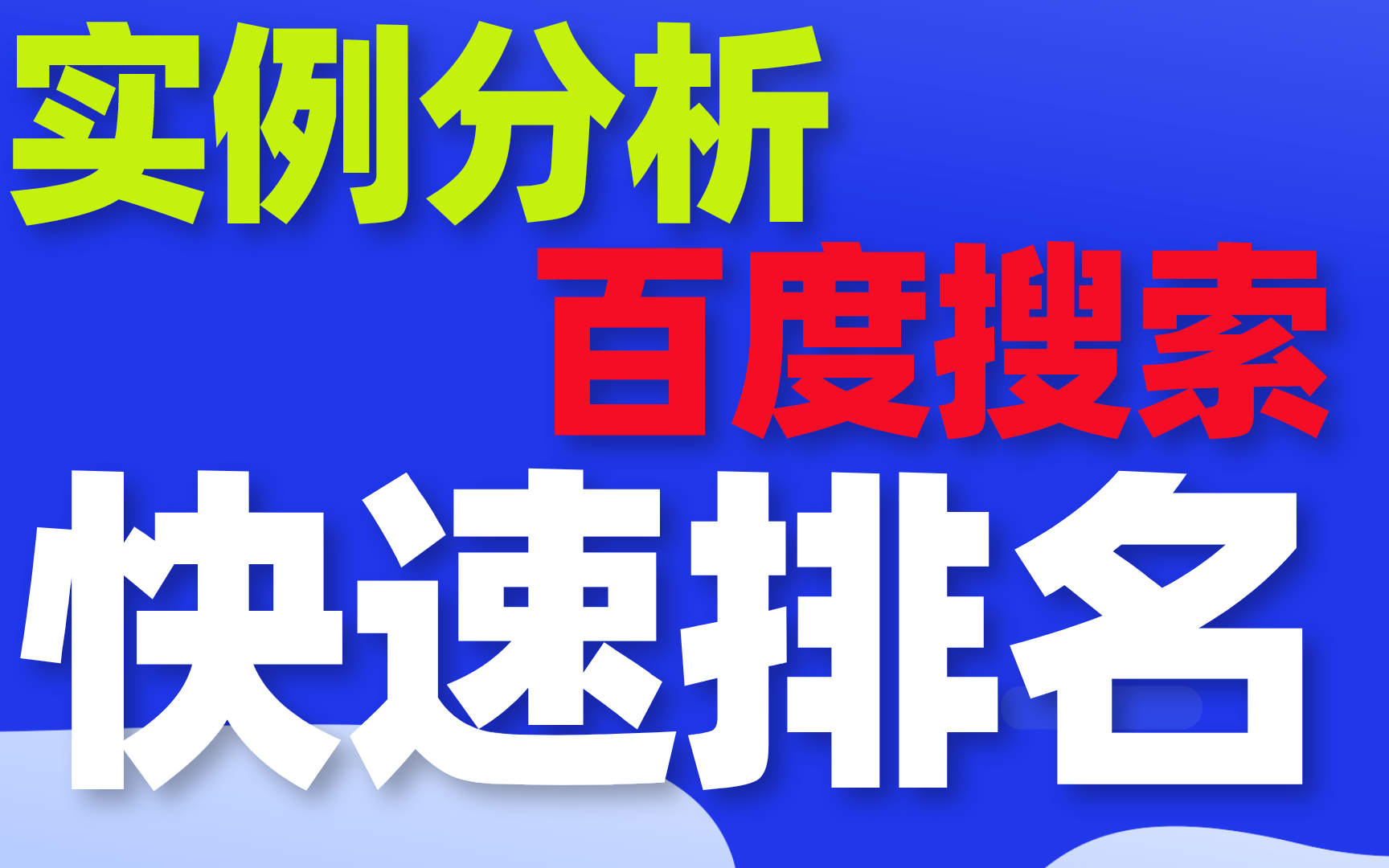 seo网站优化教程:实例分析百度搜索快速排名操作方案,收银系统为案例...