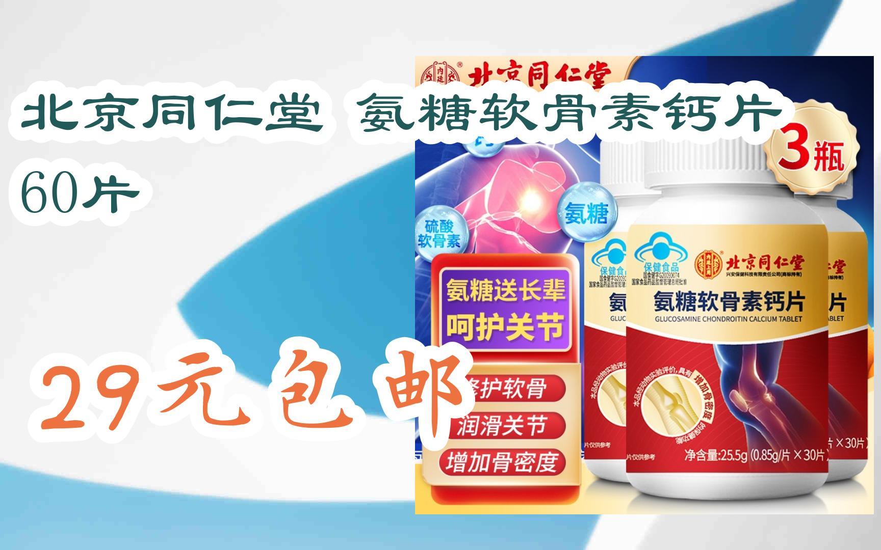 【开学装备】北京同仁堂 氨糖软骨素钙片 60片 29元包邮