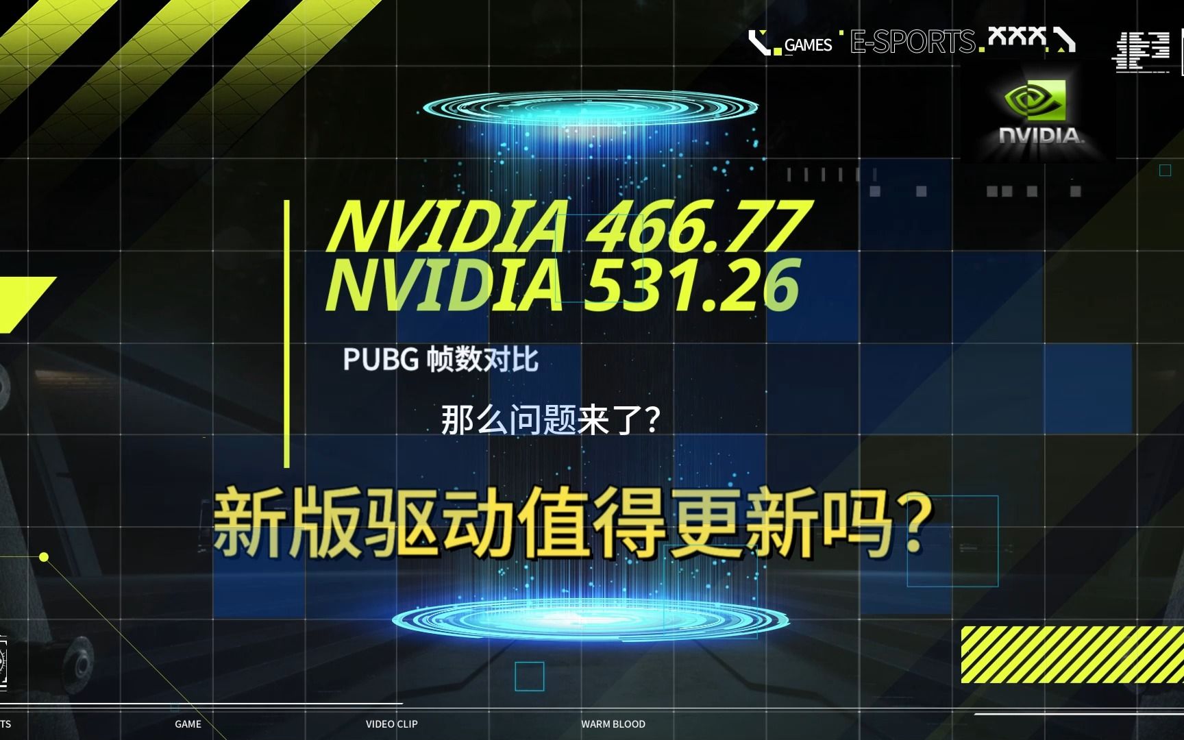 对于PUBG而言, N卡的新版驱动到底值不值得更新呢?N卡531.26对比...