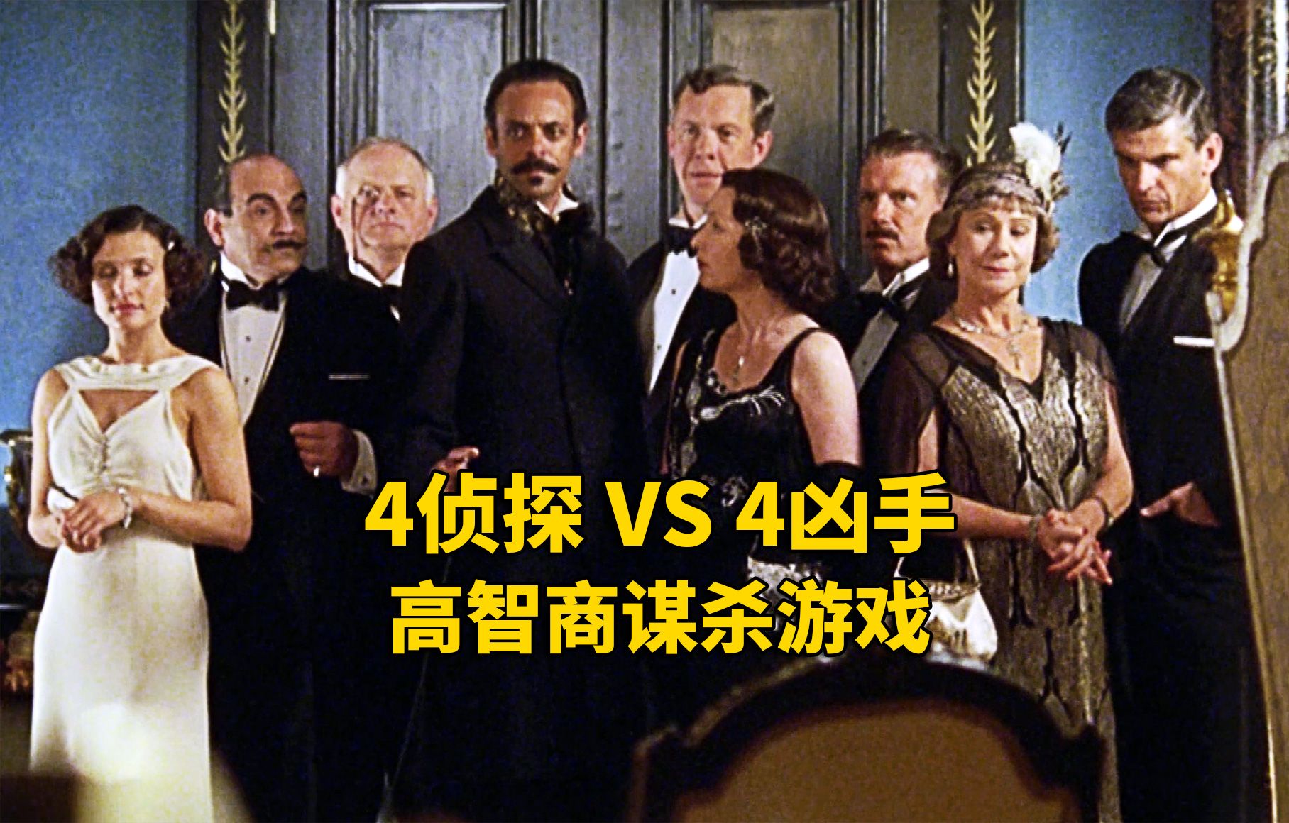 怪诞离奇的谋杀宴会,4大侦探对决4大嫌疑人,极致的心证推理系列!54...