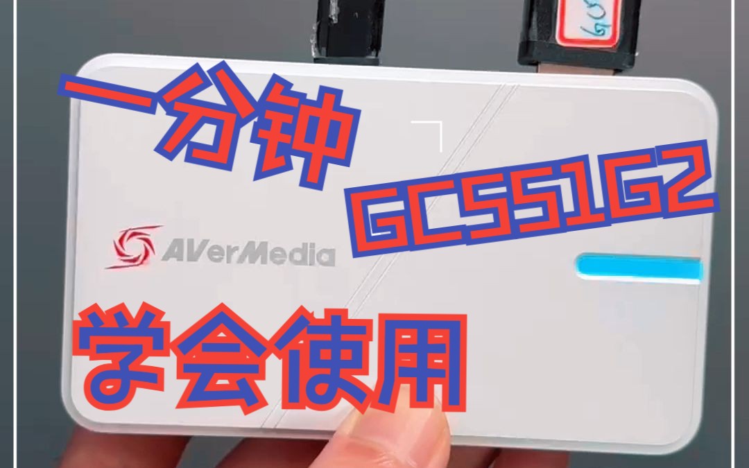 ...知道采集卡怎么使用吗?一分钟教会你如何使用GC551G2视频采集卡!