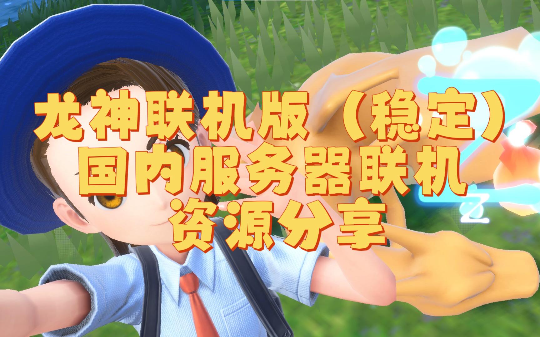 ryujinx龙神联机版及国内稳定联机服务器资源分享