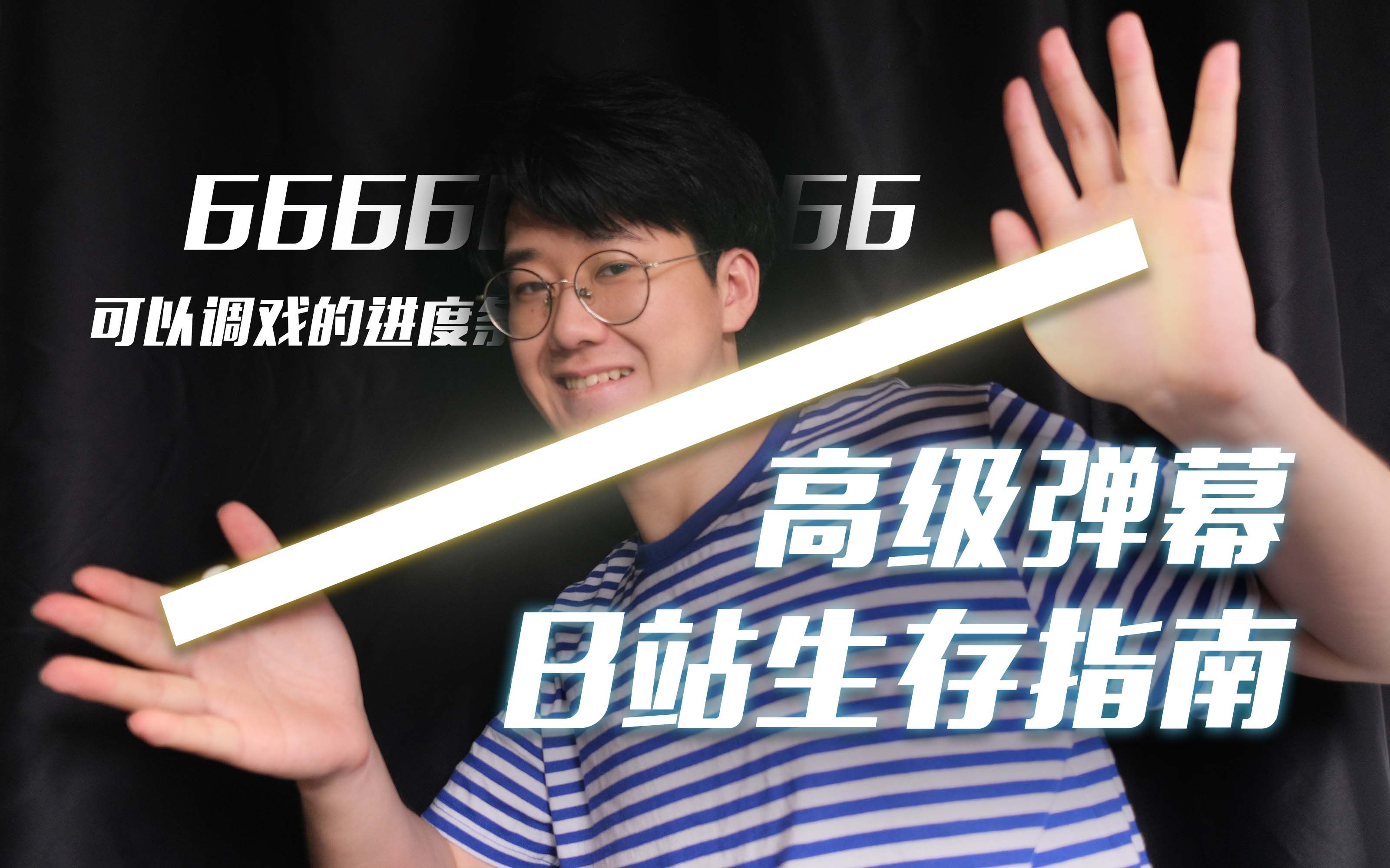 高级弹幕教程之超实用功能!BAS弹幕代码使用体验和代码分享 | 跳转...