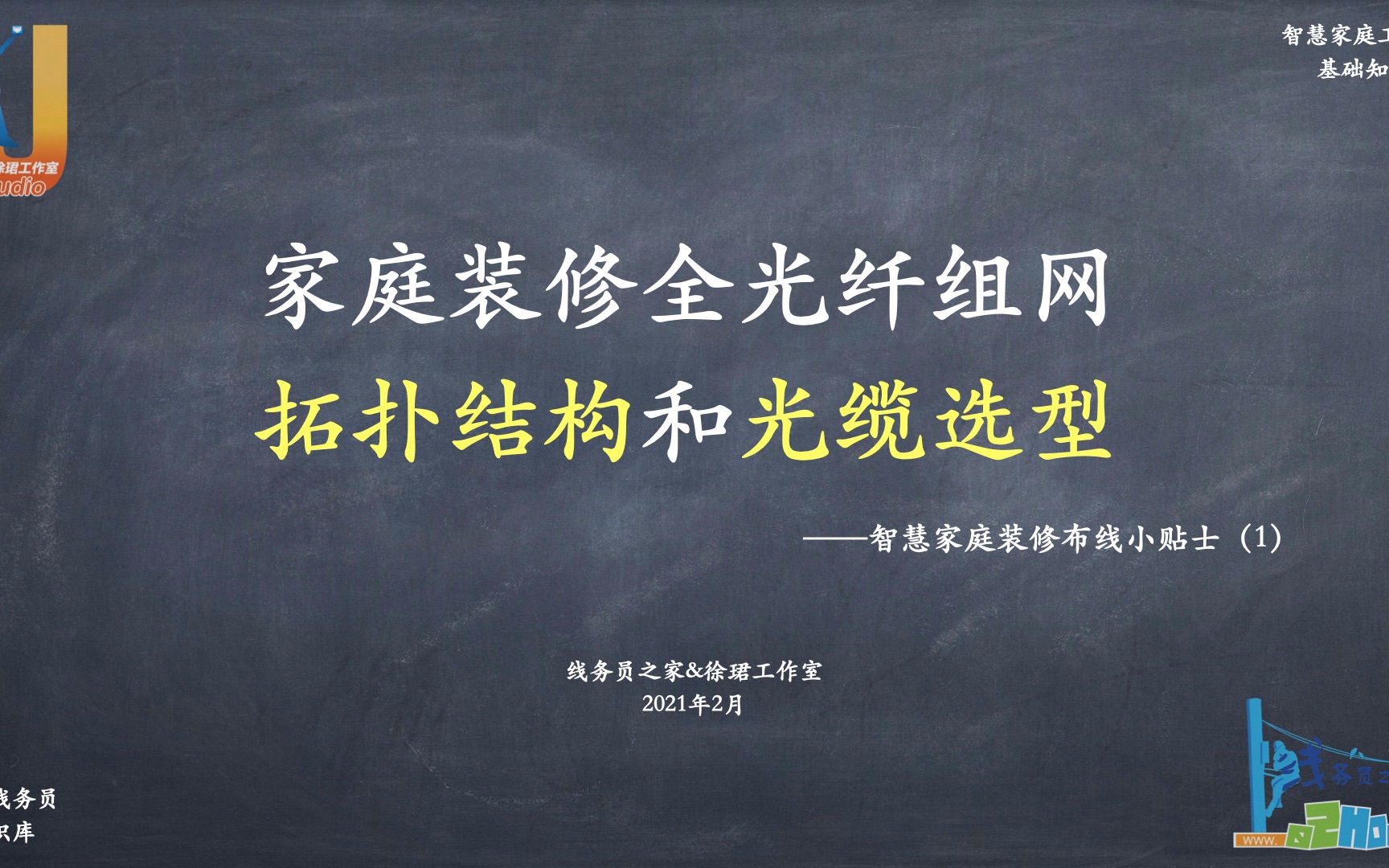 【线务员知识库】家庭装修全光纤组网拓扑结构和光缆选型(线务员之家)