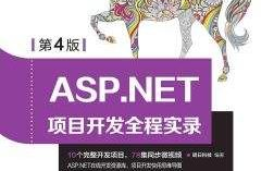 ASP.NET项目开发全程实录(第4版)