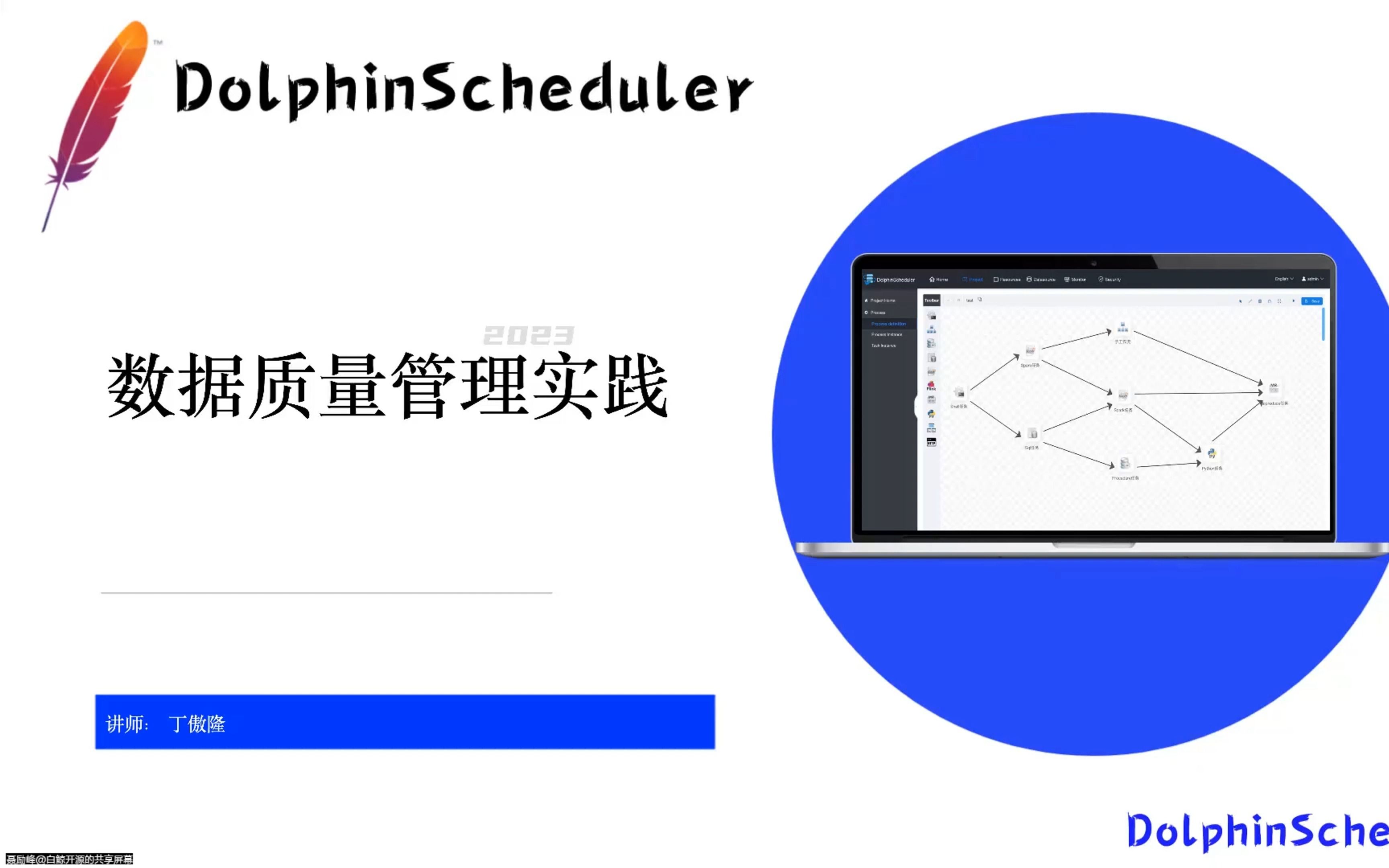 基于Apache Dolphinscheduler构建数据质量管理流程实践