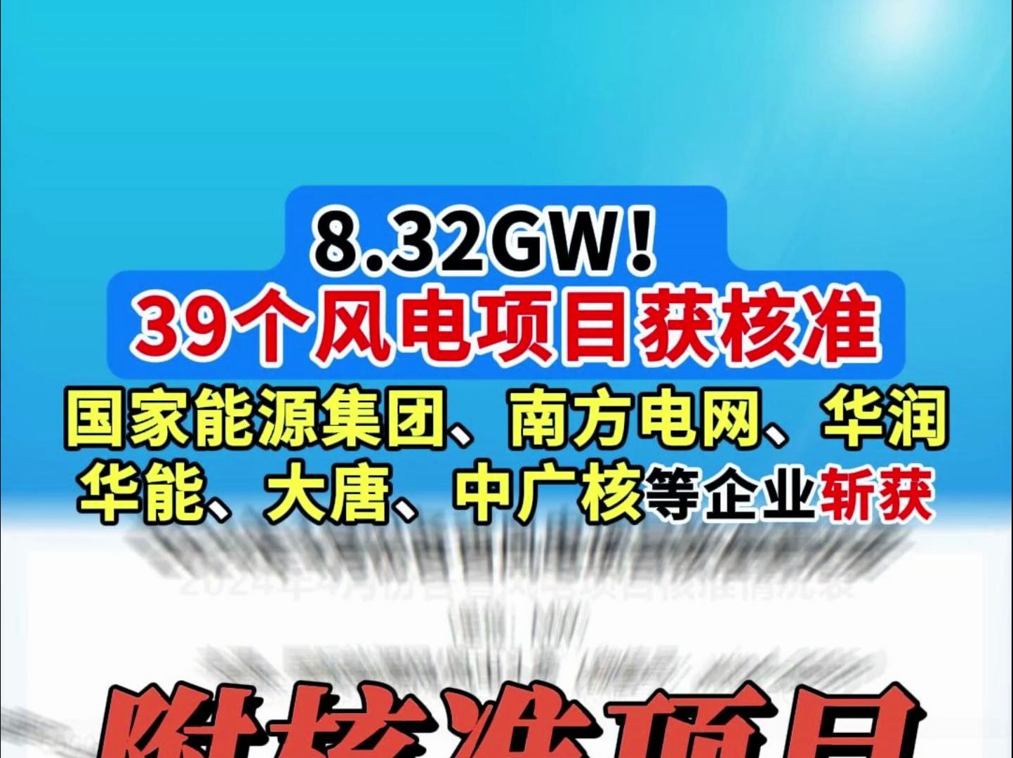 8.32GW!39个风电项目获核准!国家能源集团、南方电网、华润、华能...