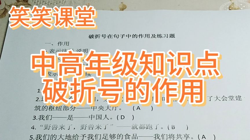 中高年级知识点——破折号的作用