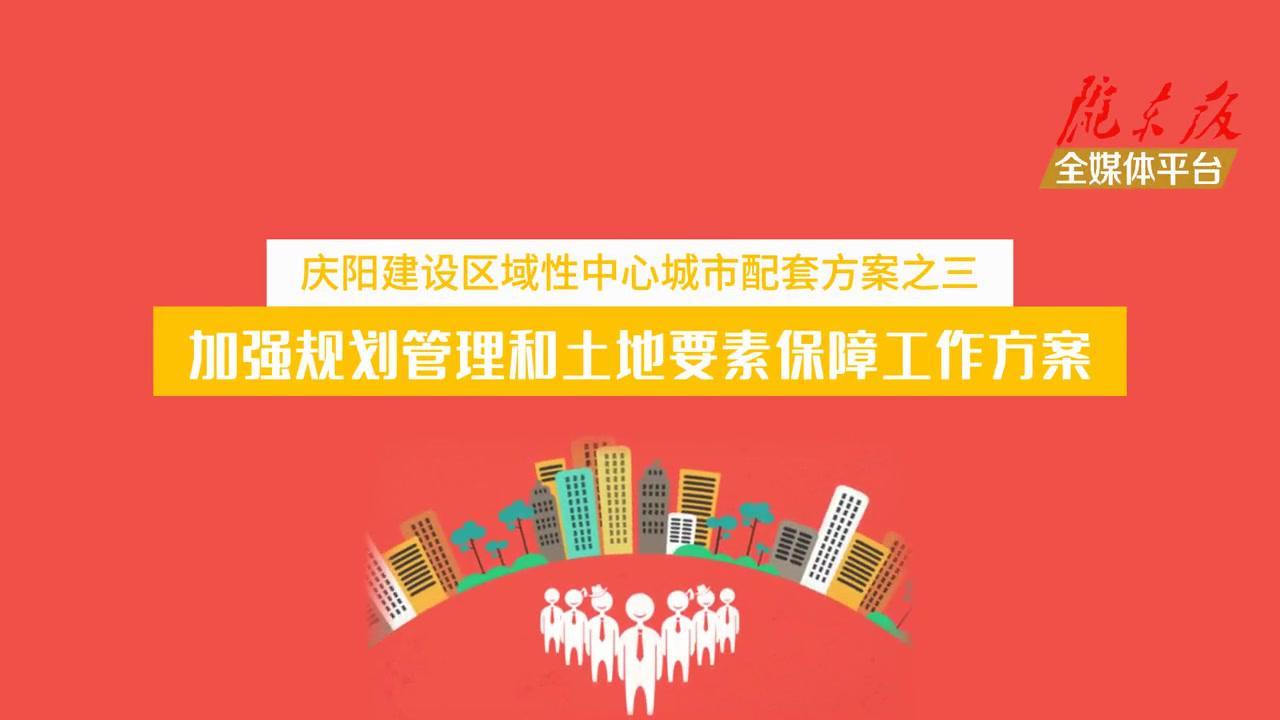 .中心城市配套方案之三--加强规划管理和土地要素保障工作方案。#庆阳