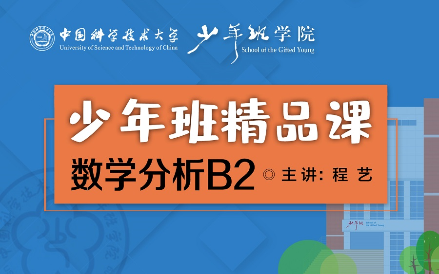 高等数学-微积分 《数学分析B2》 【中科大少年班精品课】 程艺教授 (...