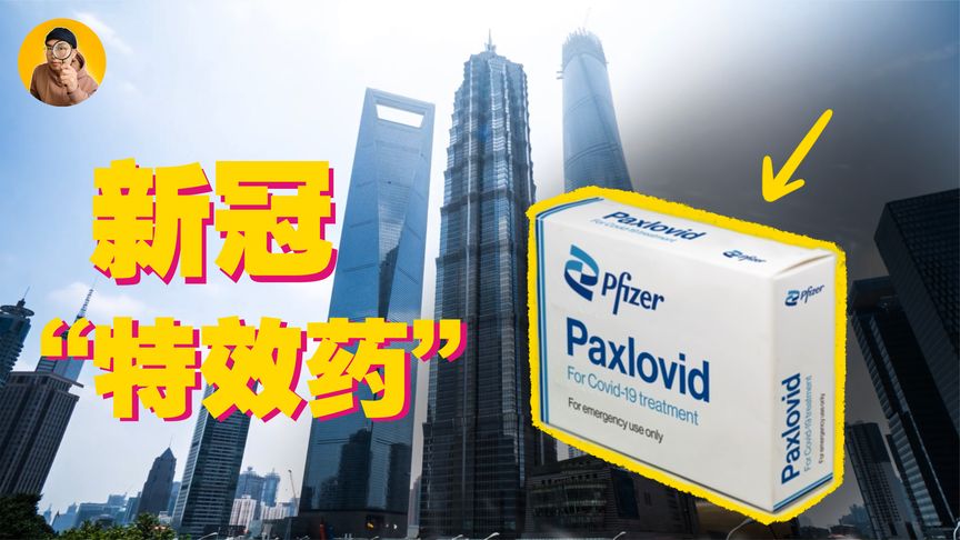 美国辉瑞新冠“特效药”快速获得中国审批,这款药什么来头?