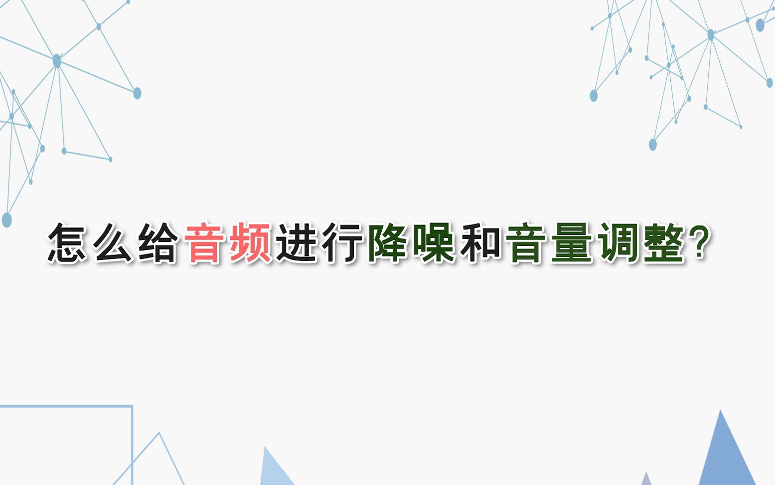 怎么给音频进行降噪和音量调整?—江下办公