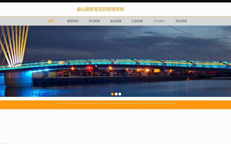 黄山职业技术学院-计算机毕业设计之盘山县智慧项目管理系统的设计...