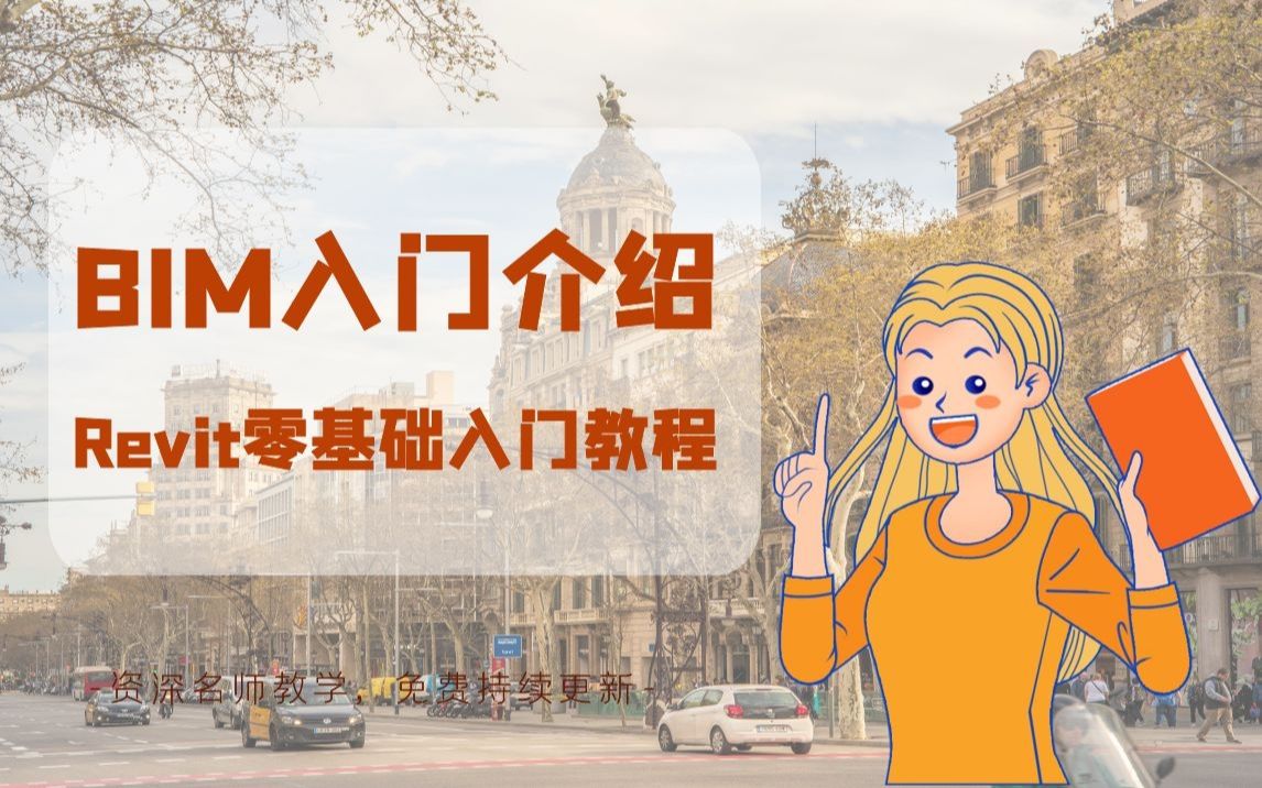 BIM入门介绍-revit入门教程