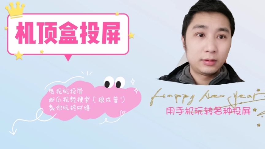 电视没有投屏功能不要紧,网络机顶盒同样可以用手机投屏