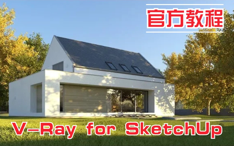 【合集】V-Ray for SketchUp-官方入门渲染教程(中文字幕)(Chaos...