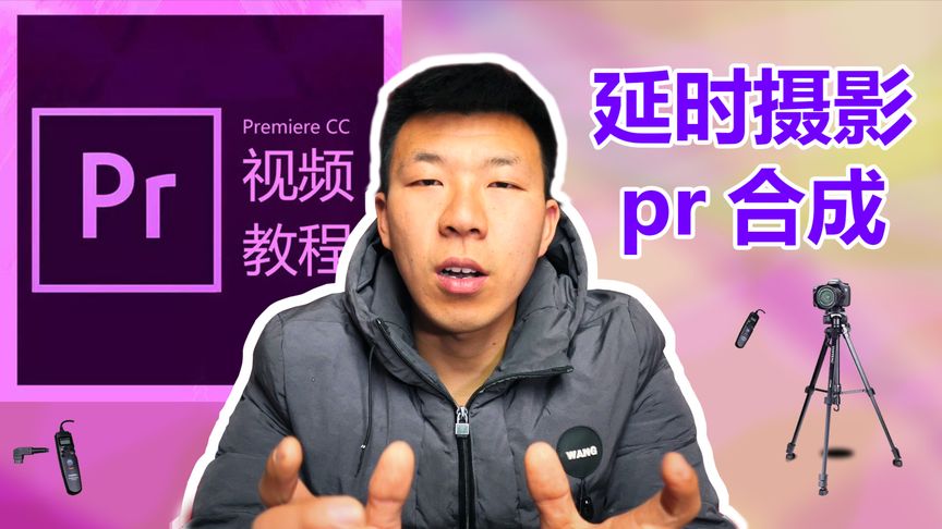 pr如何导入图片序列,如何合成延时摄影视频