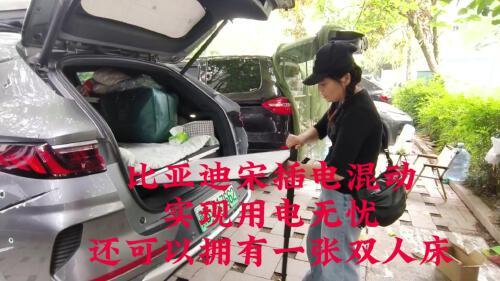 比亚迪宋插电混动汽车实现用电无忧还可以拥有一张双人大床