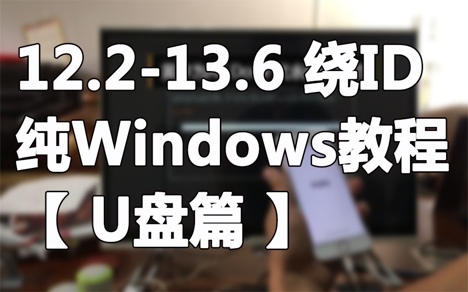 好评如潮的纯Windows 解苹果激活锁绕ID激活锁教程