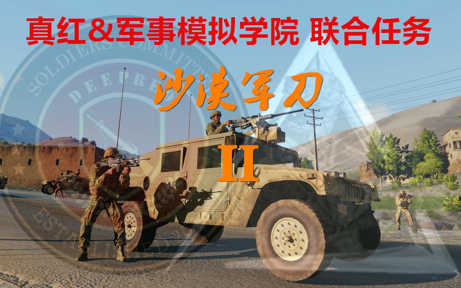 【武装突袭3】沙漠军刀-学院真红联合活动