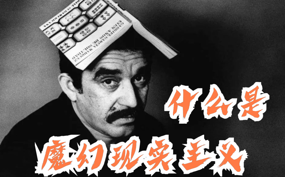 何为魔幻现实主义?硬核向科普【空谈vol.2】
